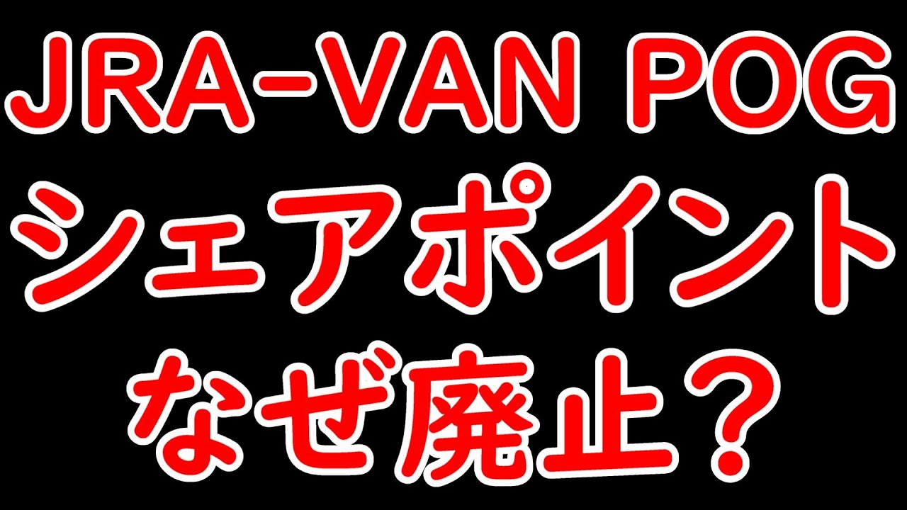 なぜJRA-VAN POGのシェアポイントは廃止になった？ザ・POGドラフト会議も今年がファイナルに・・・【POG24-25】 - YouTube