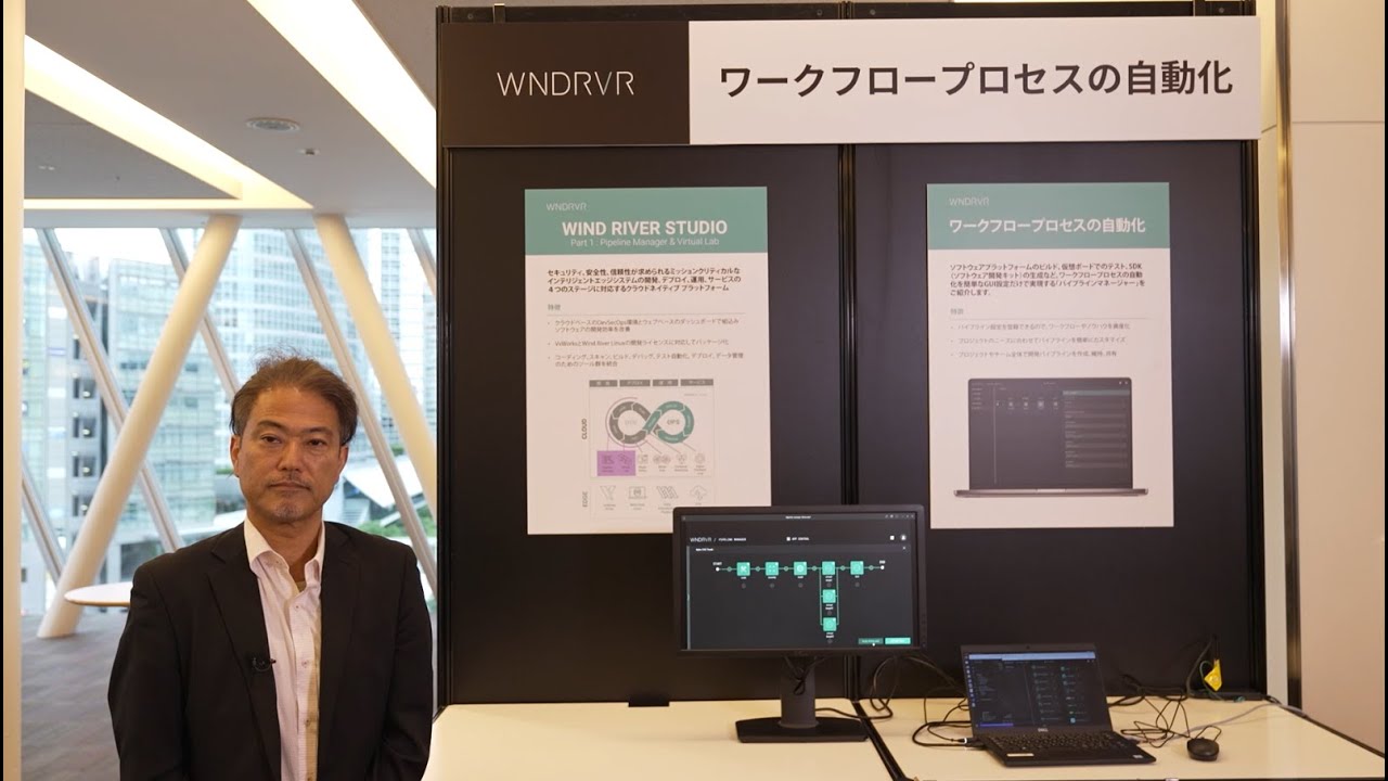 Wind River Technology Forum 2023: ワークフロープロセスの自動化 - ウインドリバー展示ブース - YouTube