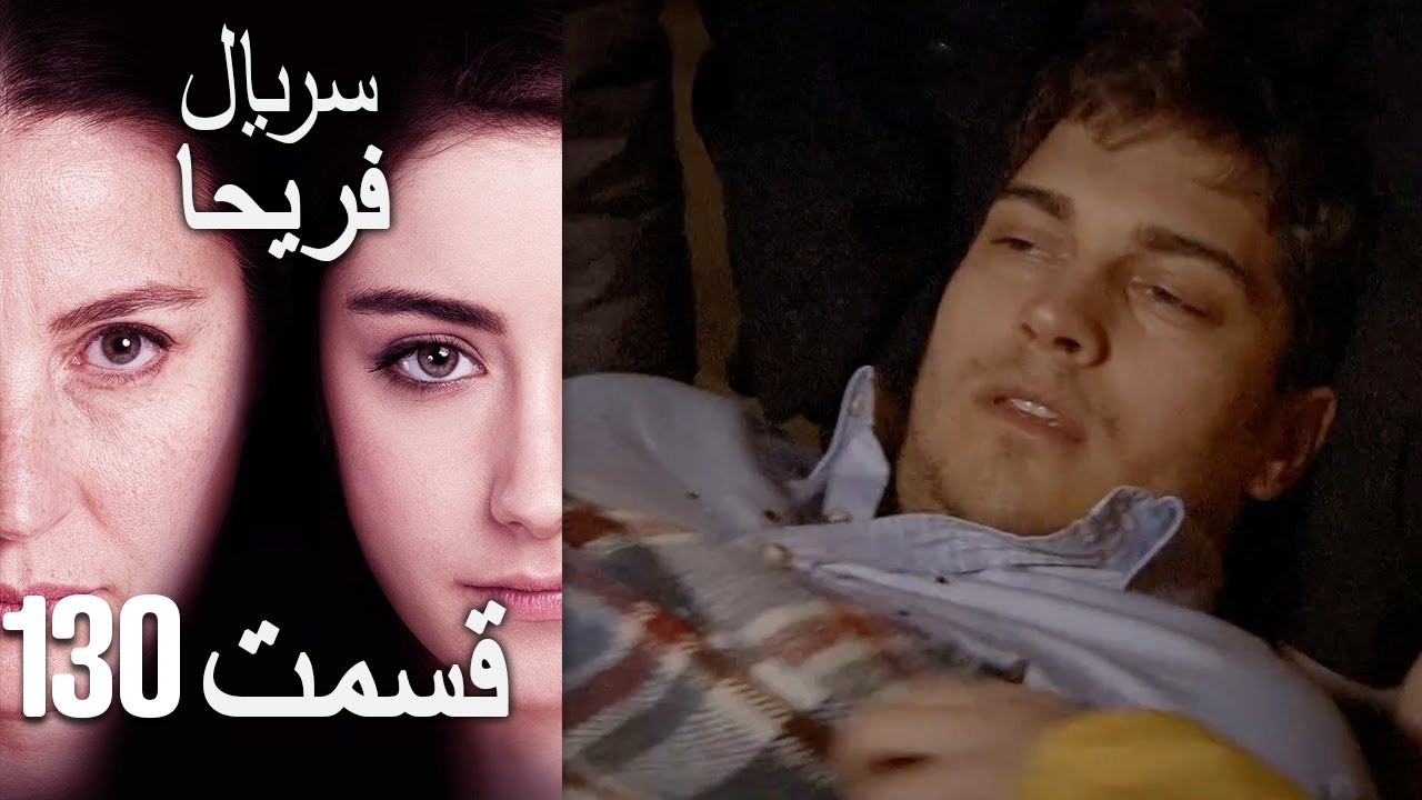 Feriha Duble Farsi - فریحا‎ قسمت 130 سریال‎ - YouTube