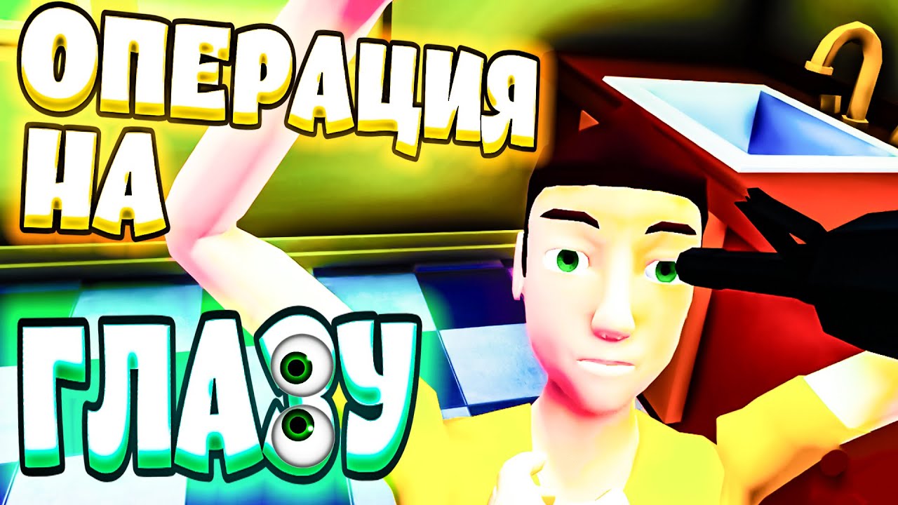 ОПЕРАЦИЯ НА ГЛАЗУ VR - Fast and Low (угар, приколы, фейлы) - YouTube