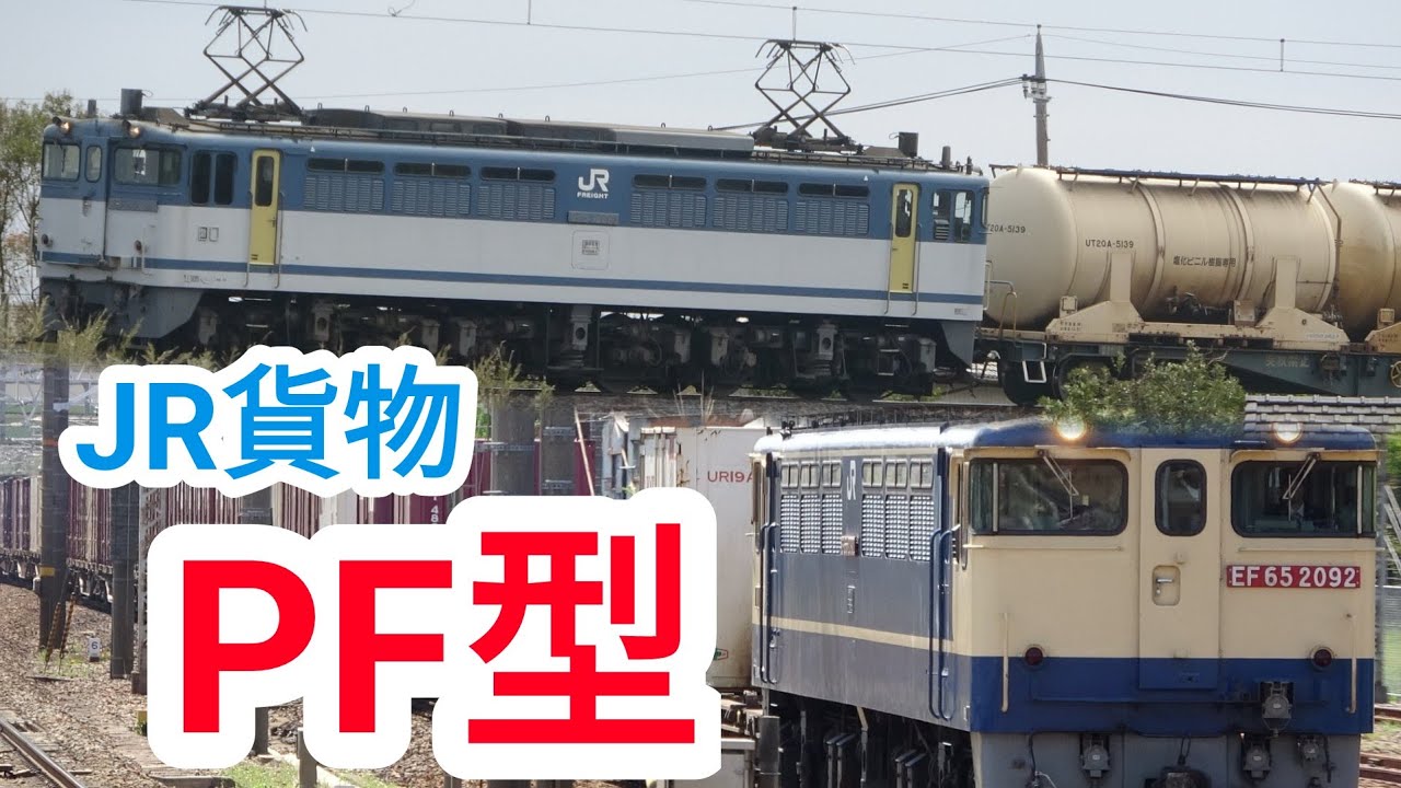 【JR貨物 EF65PF型】EF65 2000番台 走行動画集 - YouTube