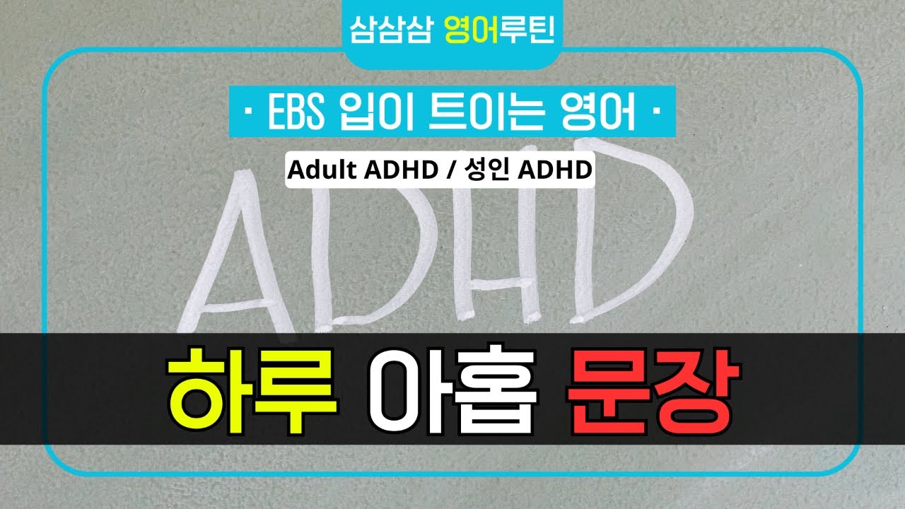 [EBS 입트영] Adult ADHD / 성인 ADHD - YouTube