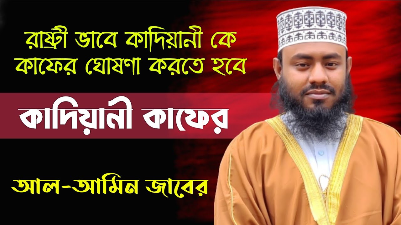 যে কারনে কাদিয়ানী সম্প্রদায় কাফের | কাদিয়ানী সমাচার | S M Al Amin ...