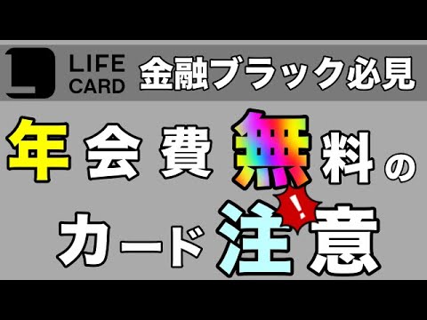 【ライフカード】「金融ブラック必見」年会費無料カードお持ちの方注意！