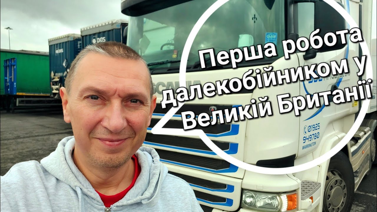 Перша робота далекобійником у Великій Британії HGV Class1 driver - YouTube
