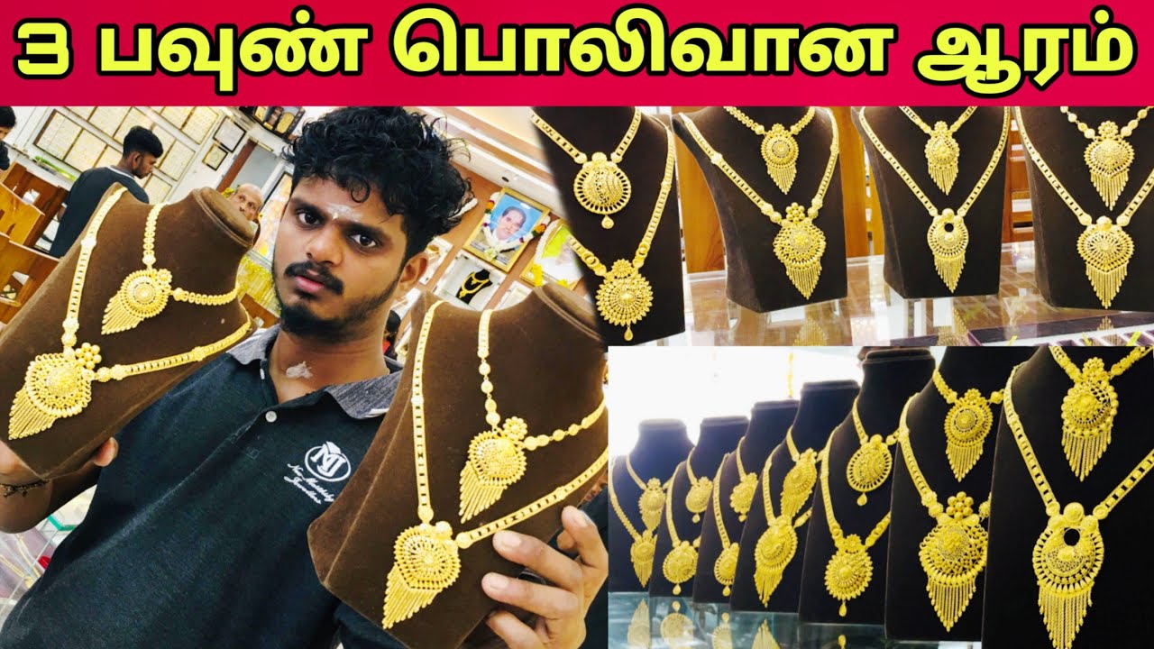 🛑3 பவுண் பொலிவு ஆரம் டிசைன் | New Design Light Weight Aaram| latest ...