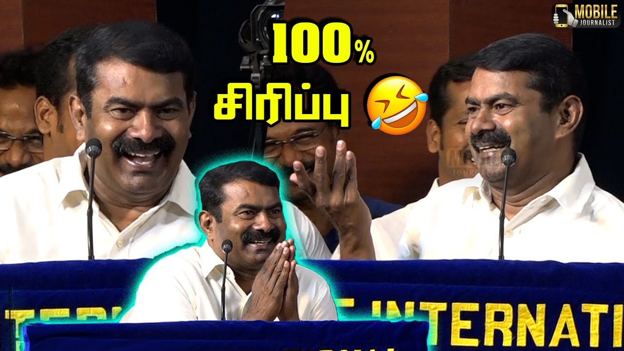 100% சிரிப்பு Seeman Ultimate Funny Speech | Naam Tamilar Katchi | # ...