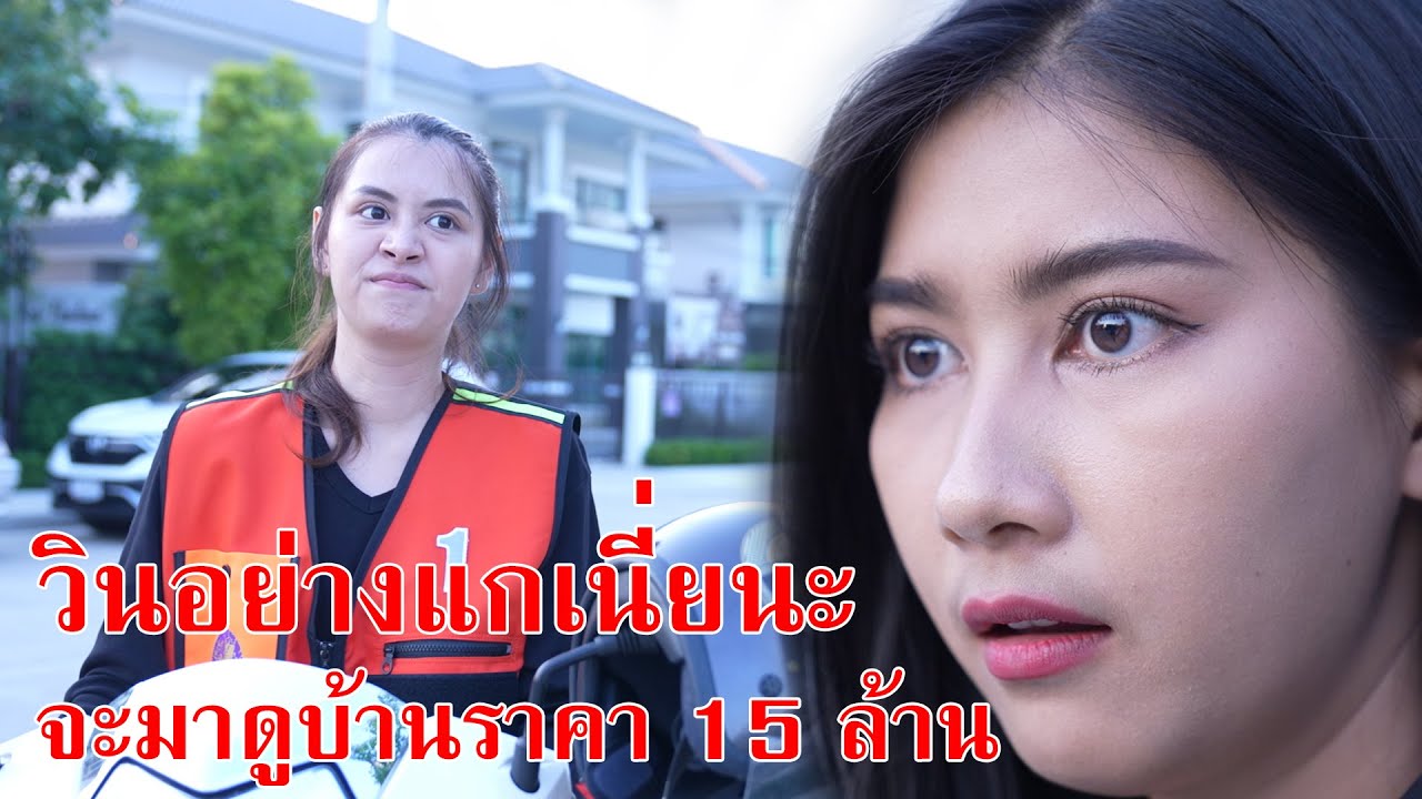 หนังสั้น วินอย่างแกเนี่ยนะ จะมาดูบ้าน 15 ล้าน?! | CVM Film - YouTube
