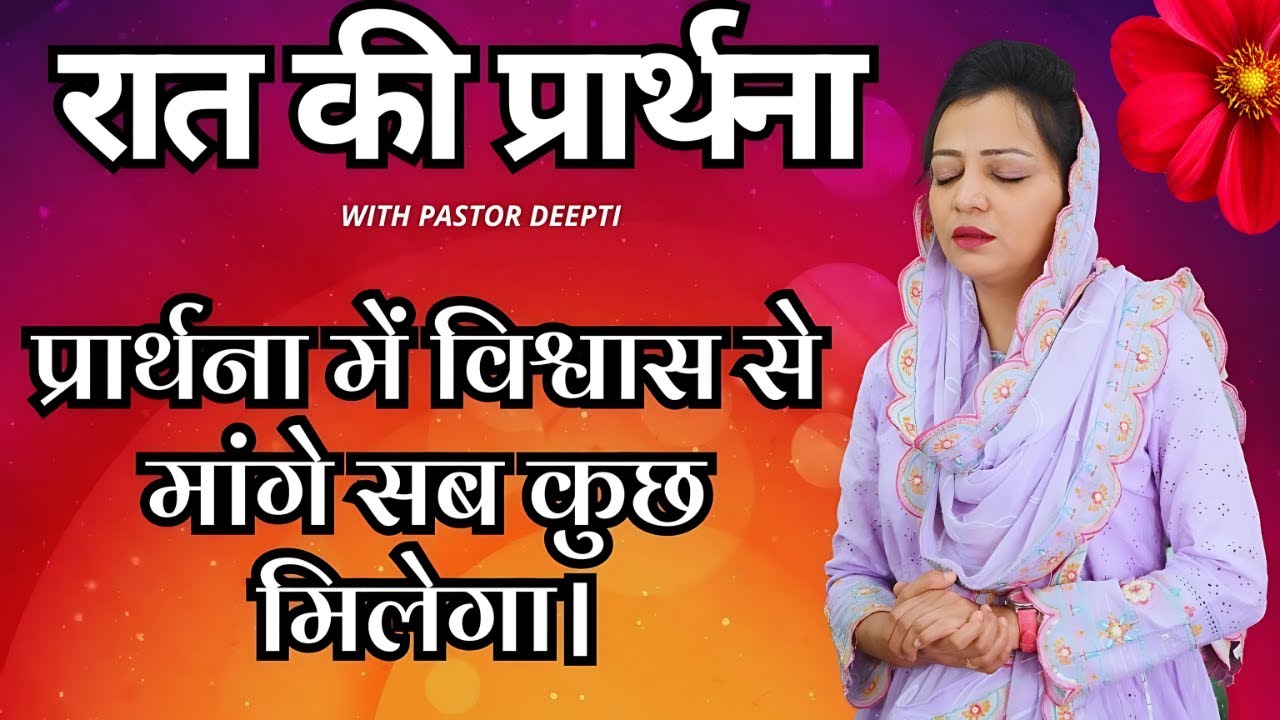 रात की प्रार्थना | Night Prayer | प्रार्थना में विश्वास से मांगे सब कुछ ...