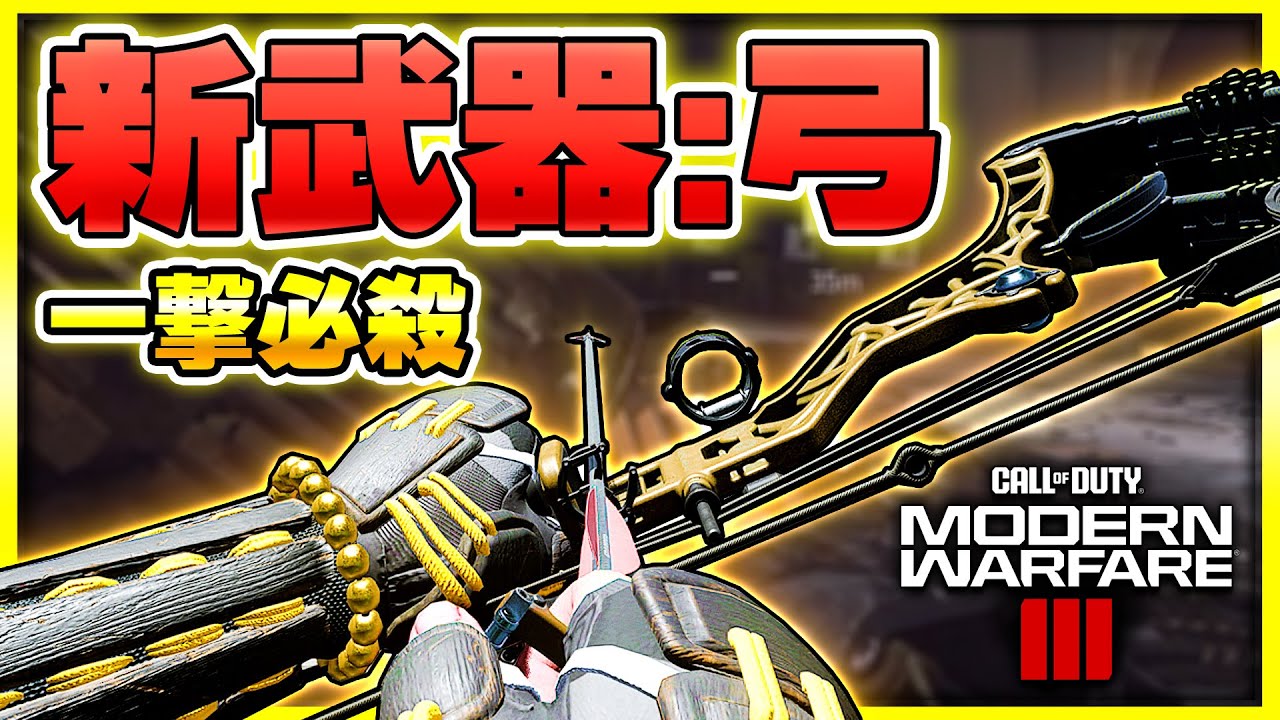 【CoD:MW3:新武器】CoDに弓が登場！極めれば連キルもできる!?『TORQUE 35』【ぐっぴー】 - YouTube