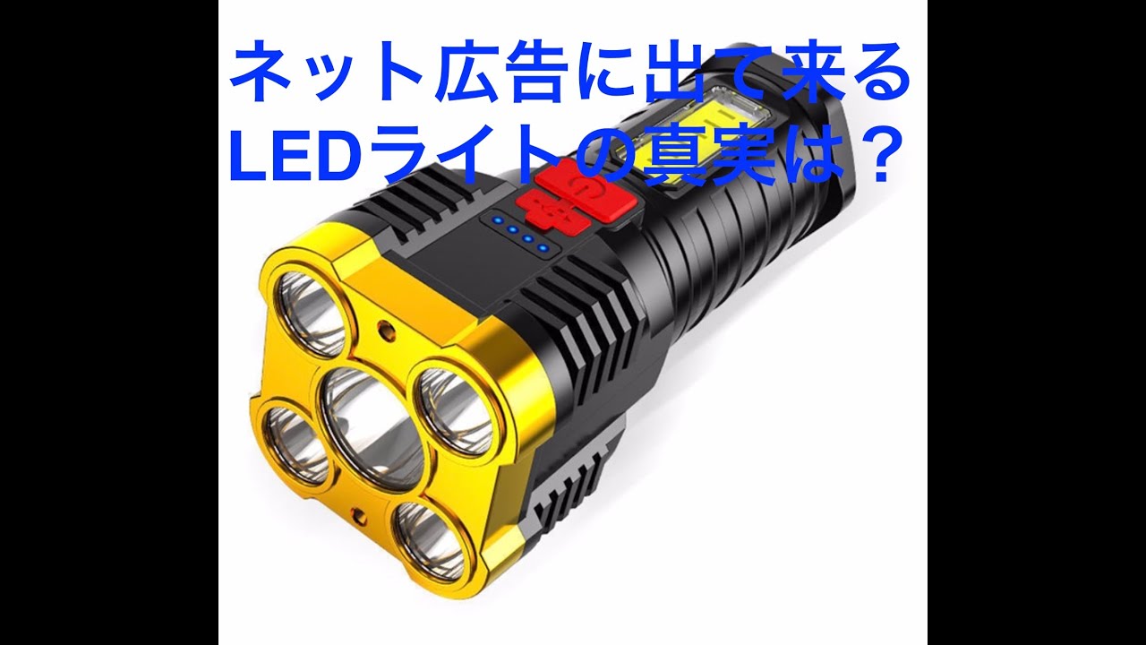ネット広告に出て来る超気になるLED懐中電灯 Hy912の真実やいかに‼️ - YouTube