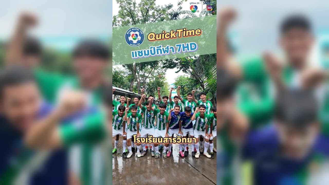 QuickTime x แชมป์กีฬา7HD 2024 โรงเรียนสารวิทยา - YouTube