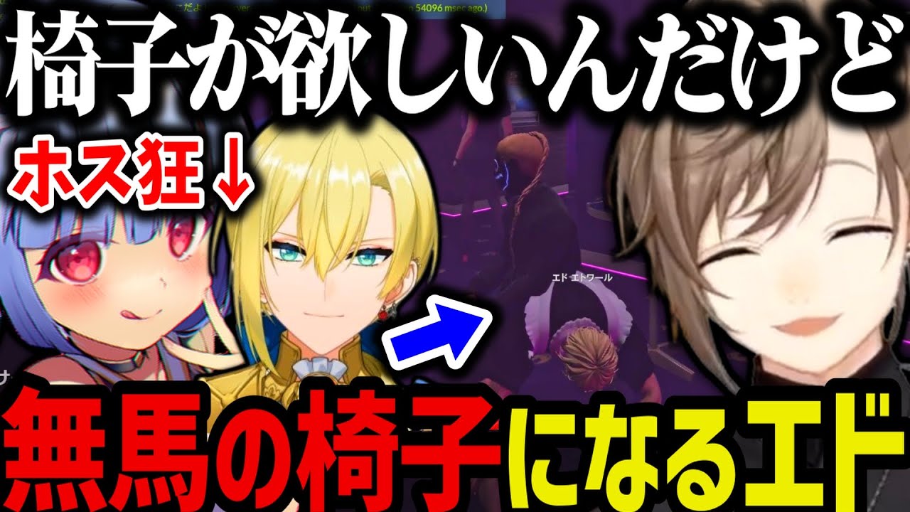 【まとめ】無馬の椅子になりホス狂の鬼野ねねに されるエドwww【叶/にじさんじ切り抜き/ストグラ切り抜き】 - YouTube