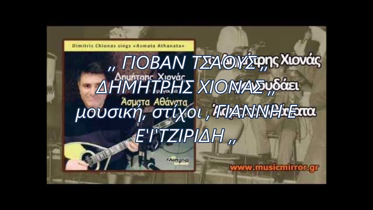 ,, ΓΙΟΒΑΝ ΤΣΑΟΥΣ ,, ΔΗΜΗΤΡΗΣ ΧΙΟΝΑΣ ,, ΜΟΥΣΙΚΗ, ΣΤΙΧΟΙ , ΓΙΑΝΝΗΣ Ε'Ι ...