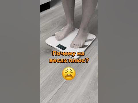 Почему на весах плюс? - YouTube