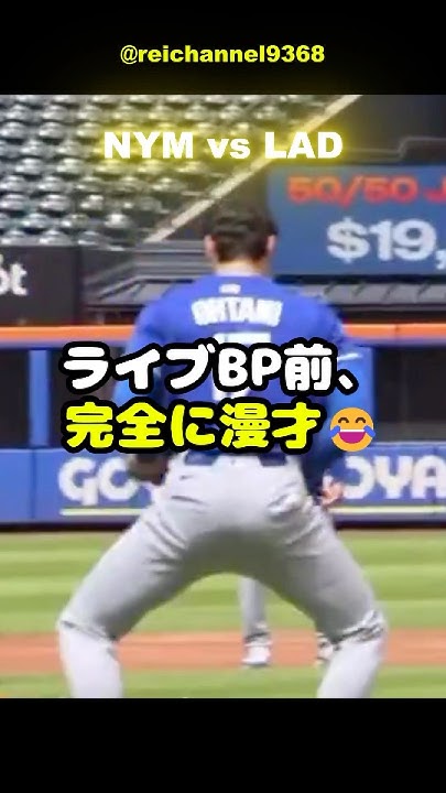 【大谷翔平】LAD vs NYM：ライブBP前、完全に漫才😂 #shorts #mlb #大谷翔平 - YouTube