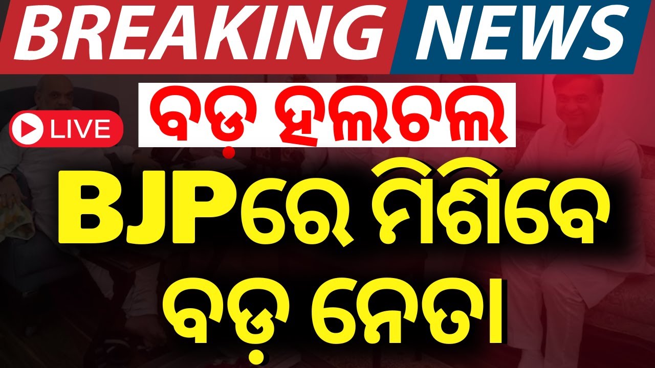 LIVE | BJPରେ ମିିଶିବେ ବଡ଼ ନେତା | Champai Soren To Join BJP | Jharkhand Politics | JMM|CM Hemant ...