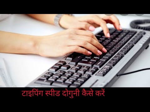 Typing speed, fast typing speed, typing speed kaise badhaye, typing ...