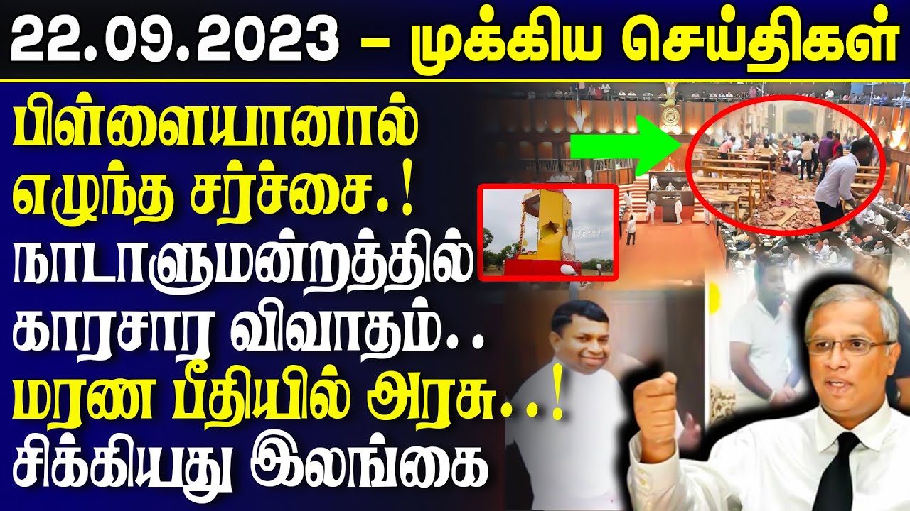 இலங்கையின் இன்றைய முக்கிய செய்திகள்-22-09-2023 SriLanka TamilNews ...