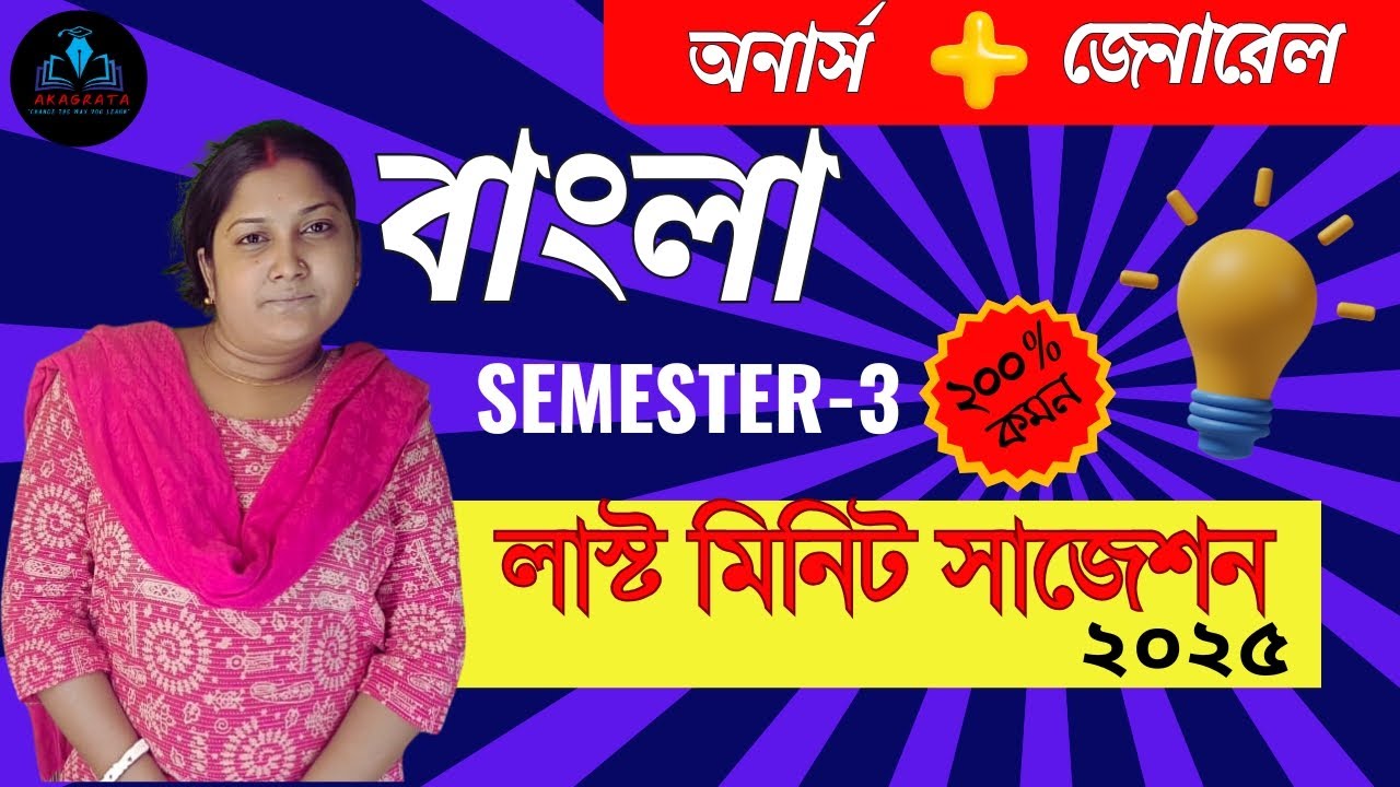 Last-Minute Suggestions for CU Bengali Hons & General | 3rd Semester 2025 |CCF|BENGALI HONS | # ...
