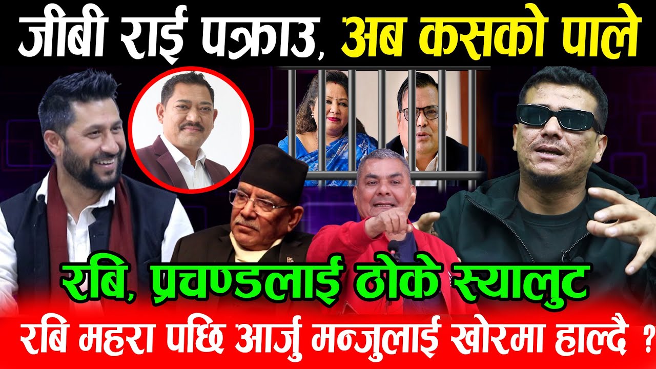 GB Rai पक्राउ,अब कसको पाले? Rabi अब महरा, आर्जु र मन्जुलाई खोरमा हाल्दै ...