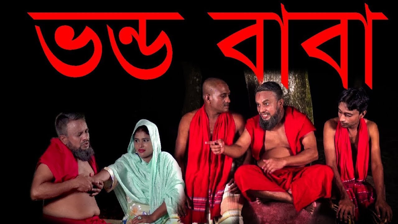 (ভন্ড বাবা) Vondo Baba Bangla new funny video 2020 _ Mohiuddin & Faruk ...