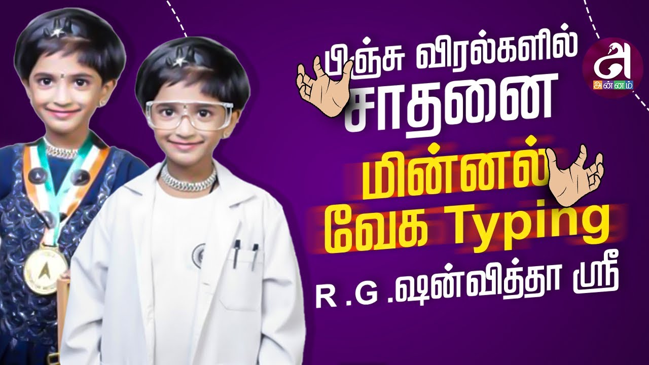 lightning Speed Typing.. R.G.ஷன்வித்தா ஸ்ரீ பிஞ்சு விரல்களில் சாதனை ...