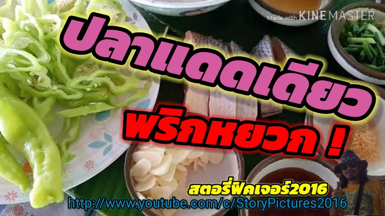 ปลาแดดเดียวผัดพริกหยวก Bplaa kem pat prik Thailand (Salted Fish) ปลานิล ...