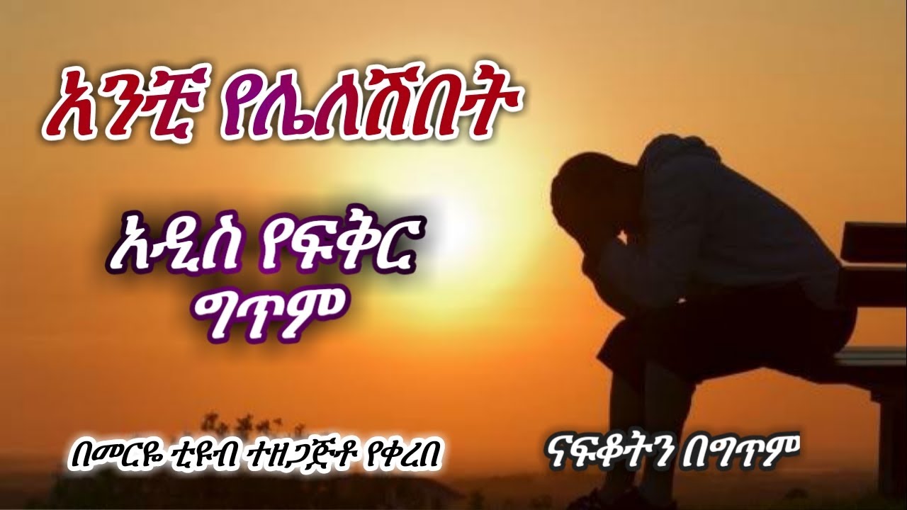 አንቺ የሌለሽበት -yefikir gitm -አዲስ የፍቅር ግጥም- Meriye Tube 2021 - YouTube