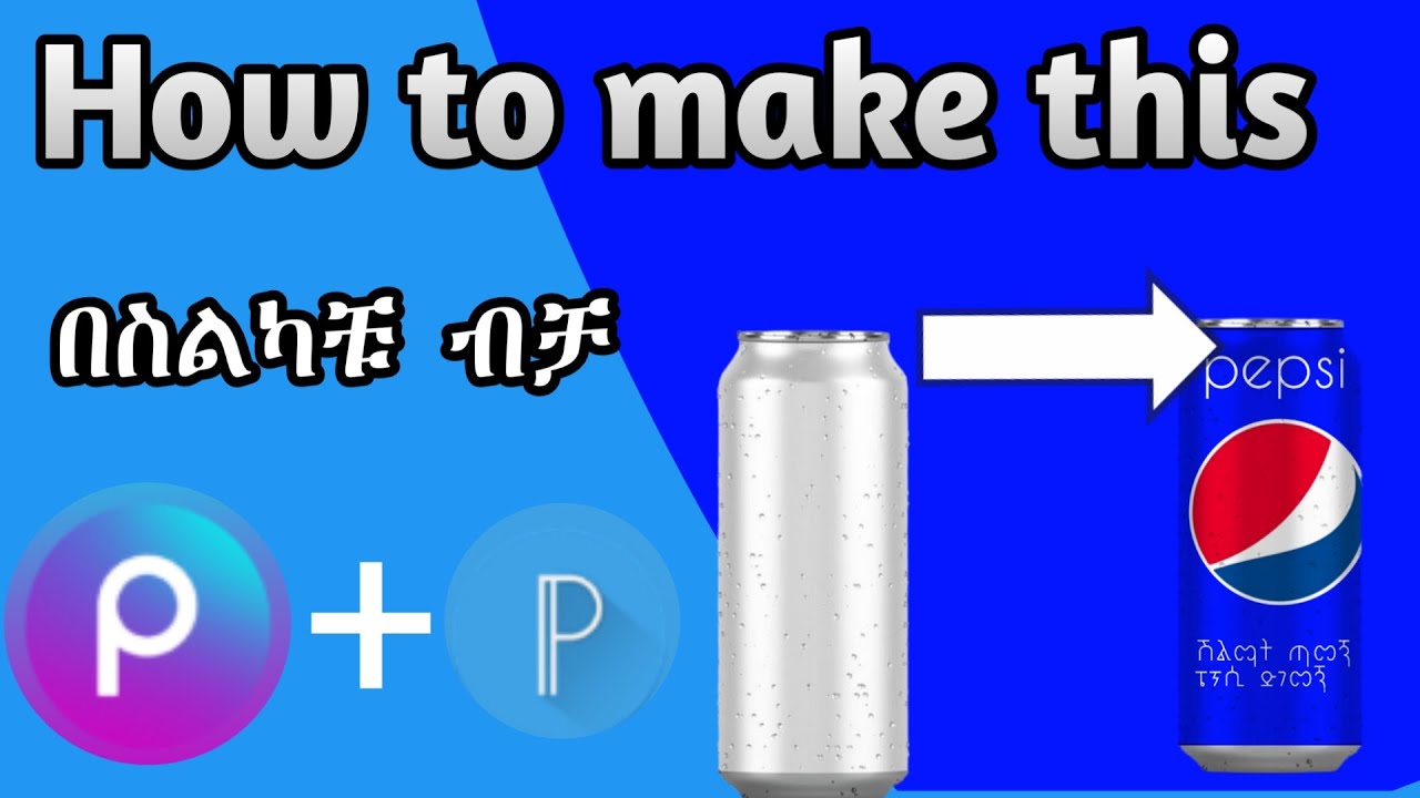 የፔፕሲ ሽፋን በስልካችን ዲዛይን ኣደራረግ how to design pepsi cover - YouTube