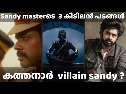 Sandy master upcoming 3 movies |Cinema Packet #sandymaster #bhabhaba # ...