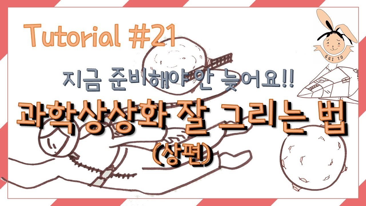 Tutorial 21 과학상상화 그리기대회 준비하기상과학상상화 그리기과학상상화 대회 준비과학상상화 쉽게 그리기 유아미술아동미술초등미술어린이미술