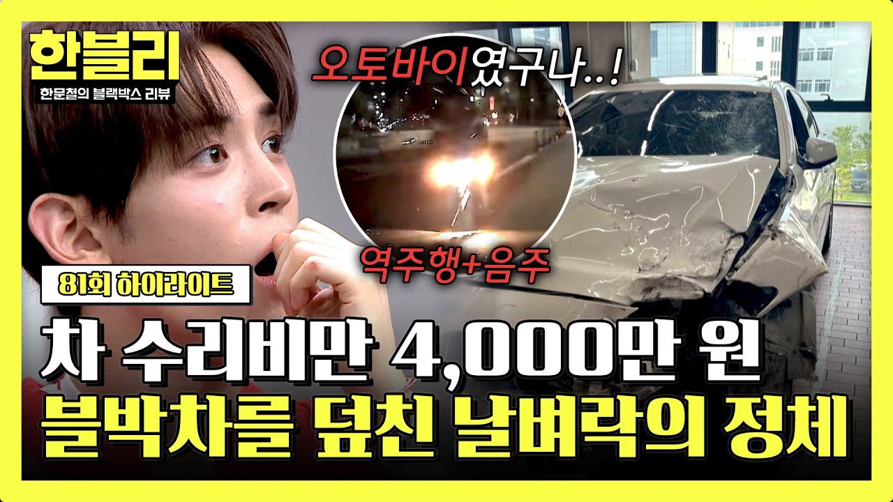 하이라이트 음주 운전에 역주행까지 더블 콤보💢 오토바이의 돌진으로 폐차 수준이 된 블박차💥 한블리 한문철의 블랙박스