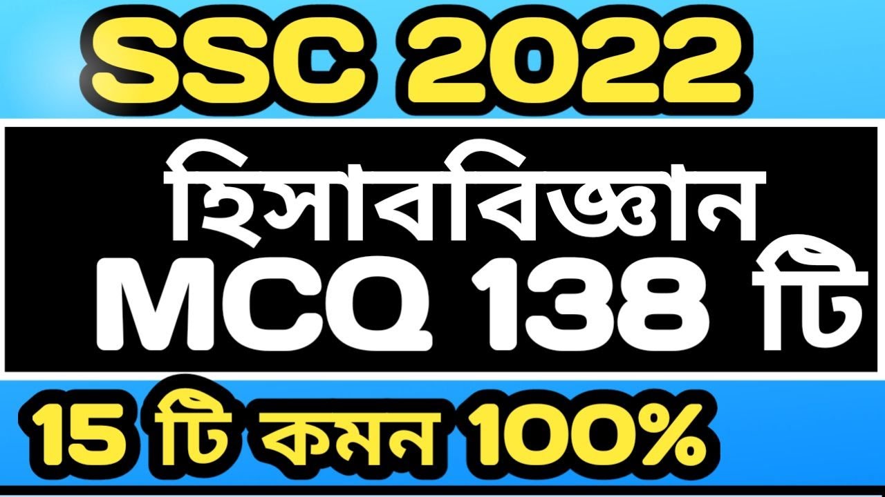 SSC’2022 Accounting MCQ ।। হিসাববিজ্ঞান ।। বহুনির্বাচনি ।। ssc question ...
