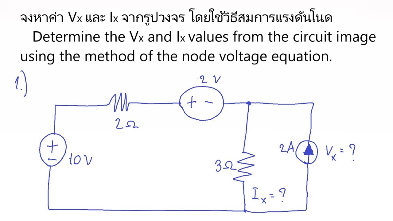 วงจรไฟฟ้าสมการแรงดันโนด ( Node Voltage ) - YouTube