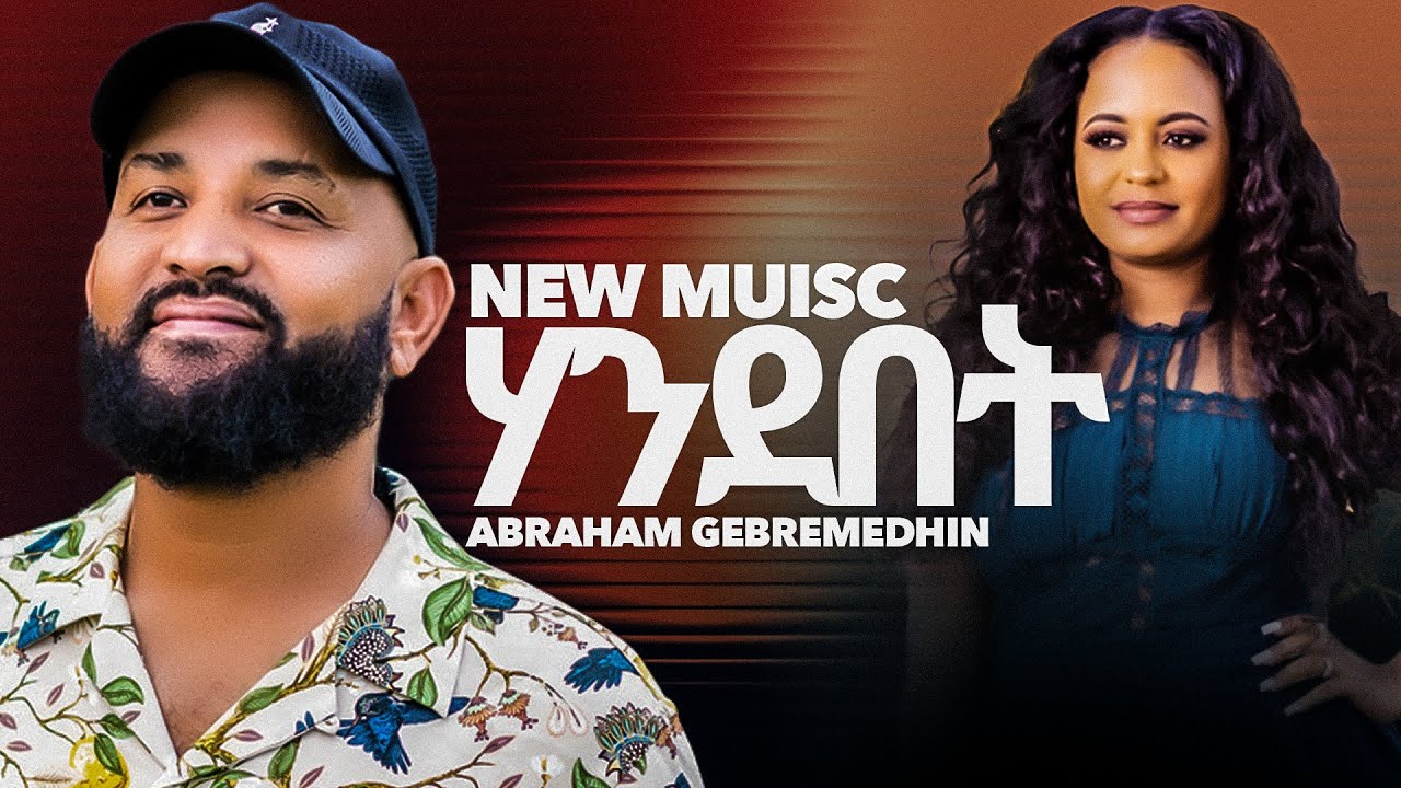 አብርሀም ገብረመድህን | ሃንደበት Abraham Gebremedhin handebet #newtigrignamusic # ...