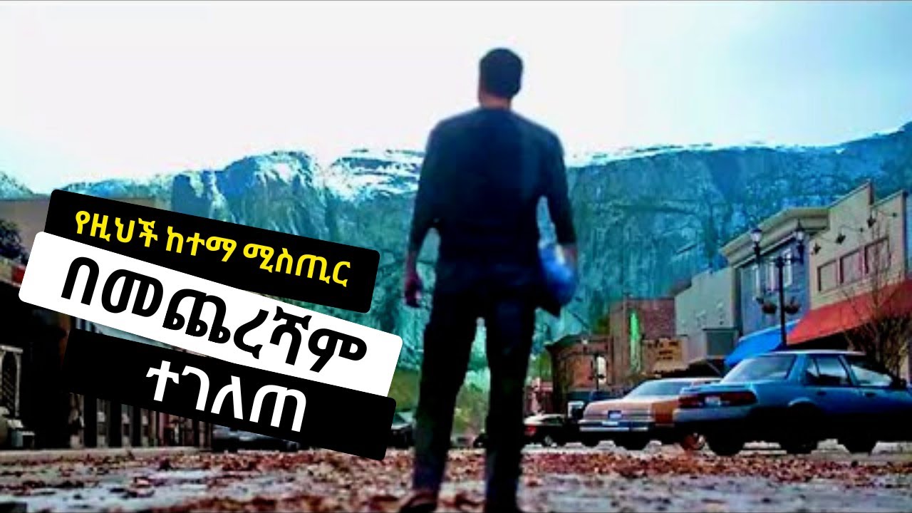 [ክፍል 2] የዚህች ከተማ ሚስጢር በመጨረሻም ተገለጠ | Mizan Film | Mert Film | Yabro Tube ...