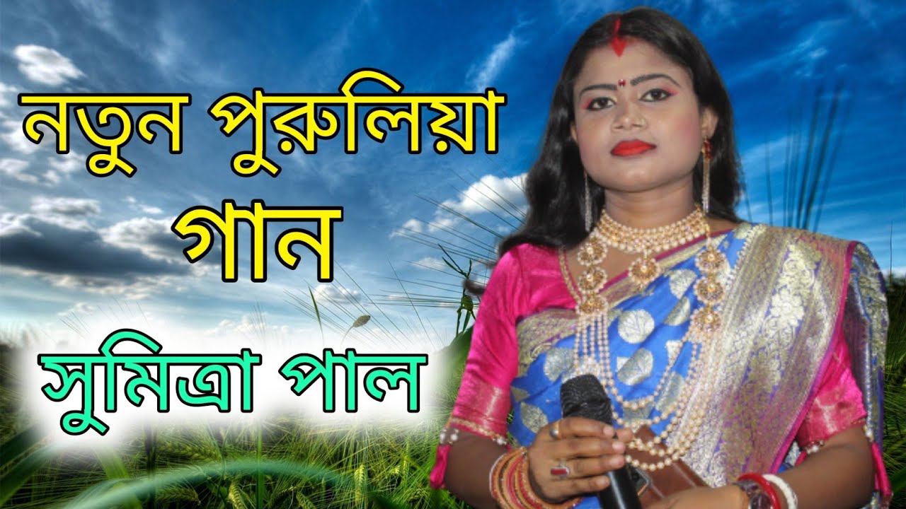 ATO BEIMANI TUI JE HOBI || এত বেইমানি তুই যে হবি || Sumitra pal ...