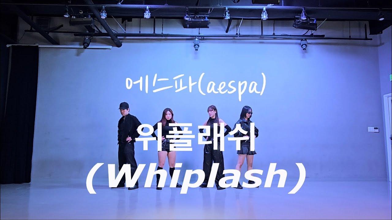 [MIRRORED][J.TOP]"에스파(aeapa)-위플래쉬(Whiplash) 스튜디오커버댄스영상 Coverdancevideo ...