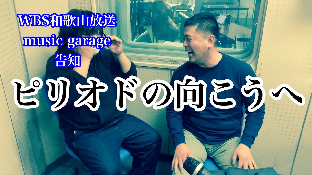 WBS和歌山放送 MUSIC GARAGE 告知VTR【141】「色々と限界参戦」 - YouTube
