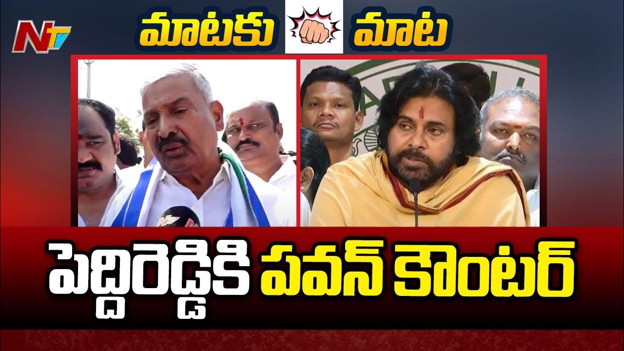 Pawan Kalyan Counter To Peddireddy Ramachandra Reddy | Ntv - YouTube