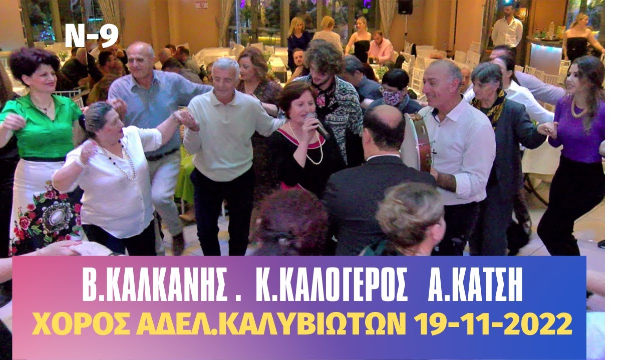 ΒΑΣΙΛΗΣ ΚΑΛΚΑΝΗΣ -ΚΩΣΤΑΣ ΚΑΛΟΓΕΡΟΣ ΑΝΝΑ ΚΑΤΣΗ . ΧΟΡΟΣ ΑΔΕΛ.ΚΑΛΥΒΙΩΤΩΝ ...