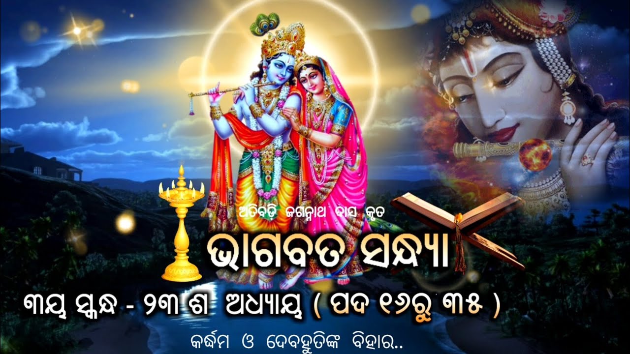 ODIA BHAGABATA SANDHY/ତୃତୀୟ ସ୍କନ୍ଦ(ଅଧ୍ୟାୟ-୨୩ )ପଦ ୧୬ରୁ୩୫/Skanda-3rd ...
