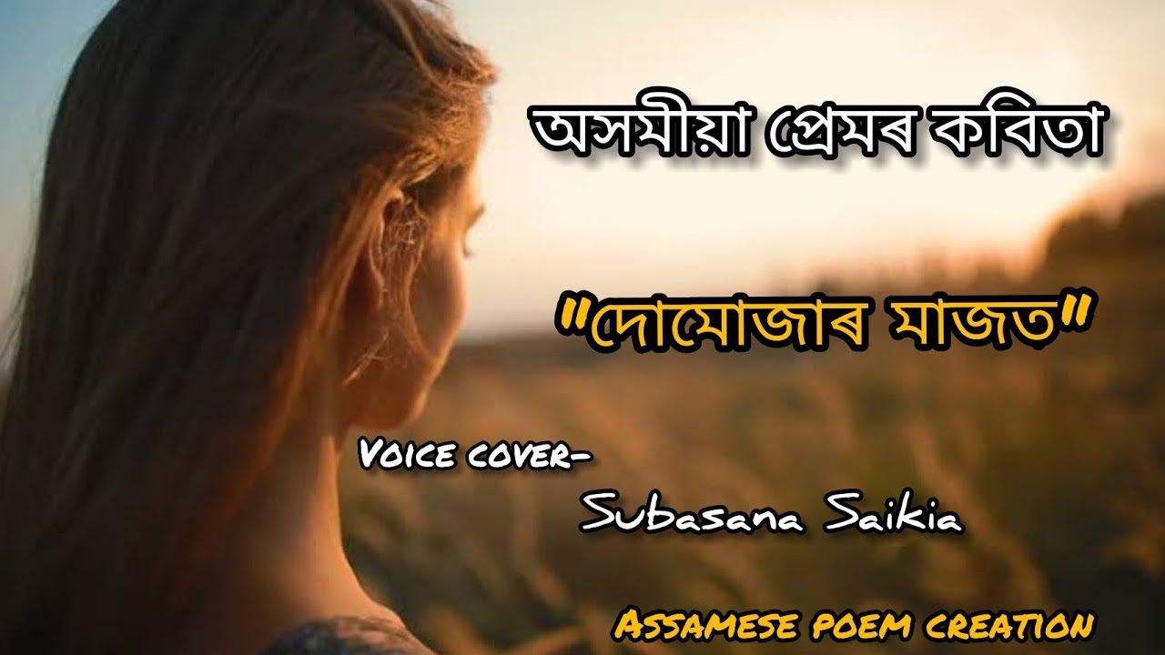 Assamese sad love poem" In a dilemma"// অসমীয়া প্ৰেমৰ কবিতা দোমোজাৰ ...