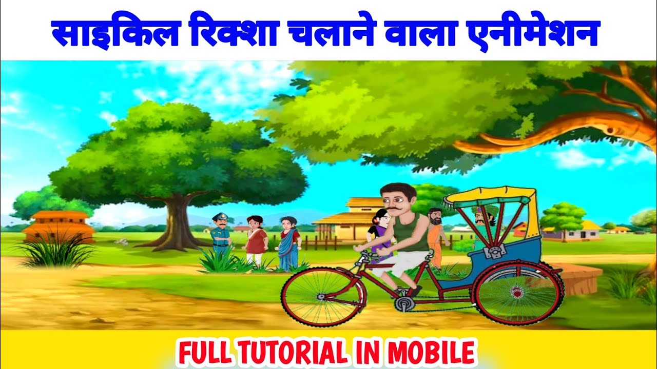 Cycle Rikshaw animation tutorial || In mobile || साइकिल रिक्शा चलाने ...