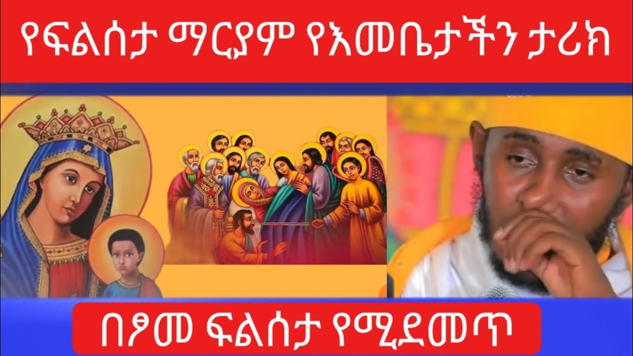 በፆመ ፍልሰታ - የሚደመጥ - የእመቤታችን ታሪክ - ፍልሰታ ለማርያም ለምን ይፆማል - አባ ገብረኪዳን ...