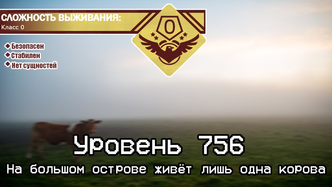 The Backrooms - Уровень 756 "На большом острове живёт лишь одна корова ...