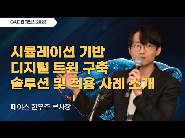 [CAE 컨퍼런스 2023] 시뮬레이션 기반 디지털 트윈 구축 솔루션 및 적용 사례 소개