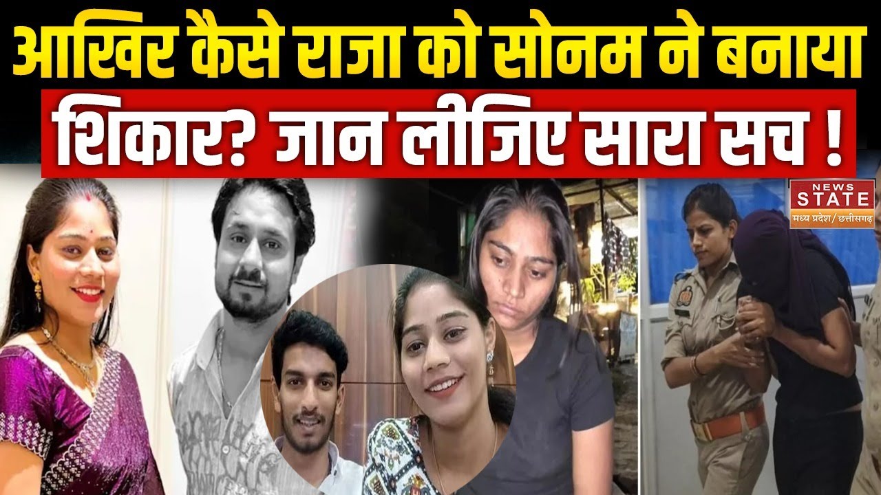 Sonam-Raja Raghuvanshi Case Update: राजा रघुवंशी मामले में सबसे बड़ा ...