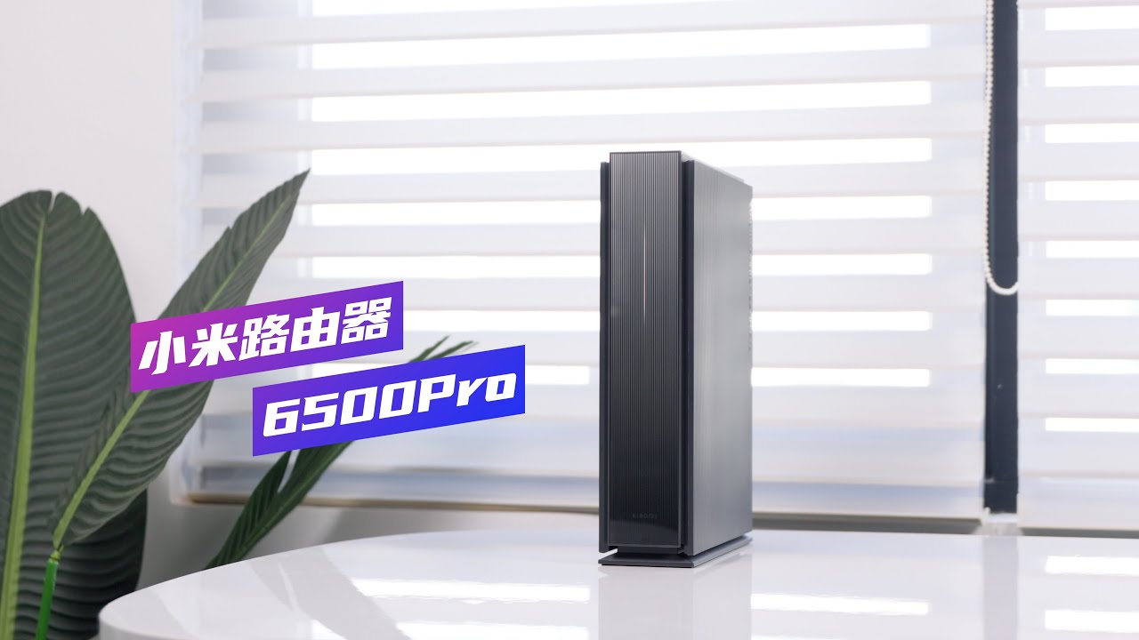米家全屋智能的中枢大脑！小米路由器6500Pro体验 - YouTube